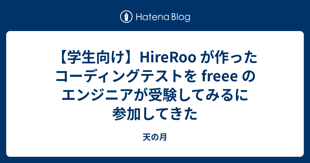 【学生向け】HireRoo が作ったコーディングテストを freee のエンジニアが受験してみるに参加してきた - 天の月