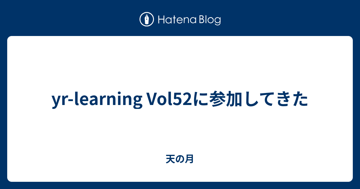 yr-learning Vol52に参加してきた - 天の月