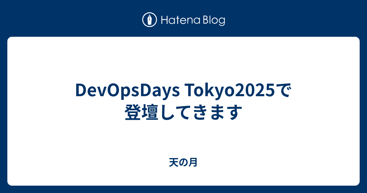 DevOpsDays Tokyo2025で登壇してきます - 天の月