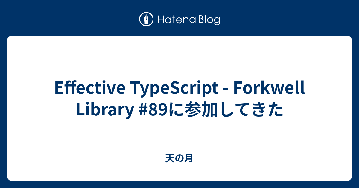 Effective TypeScript - Forkwell Library #89に参加してきた - 天の月