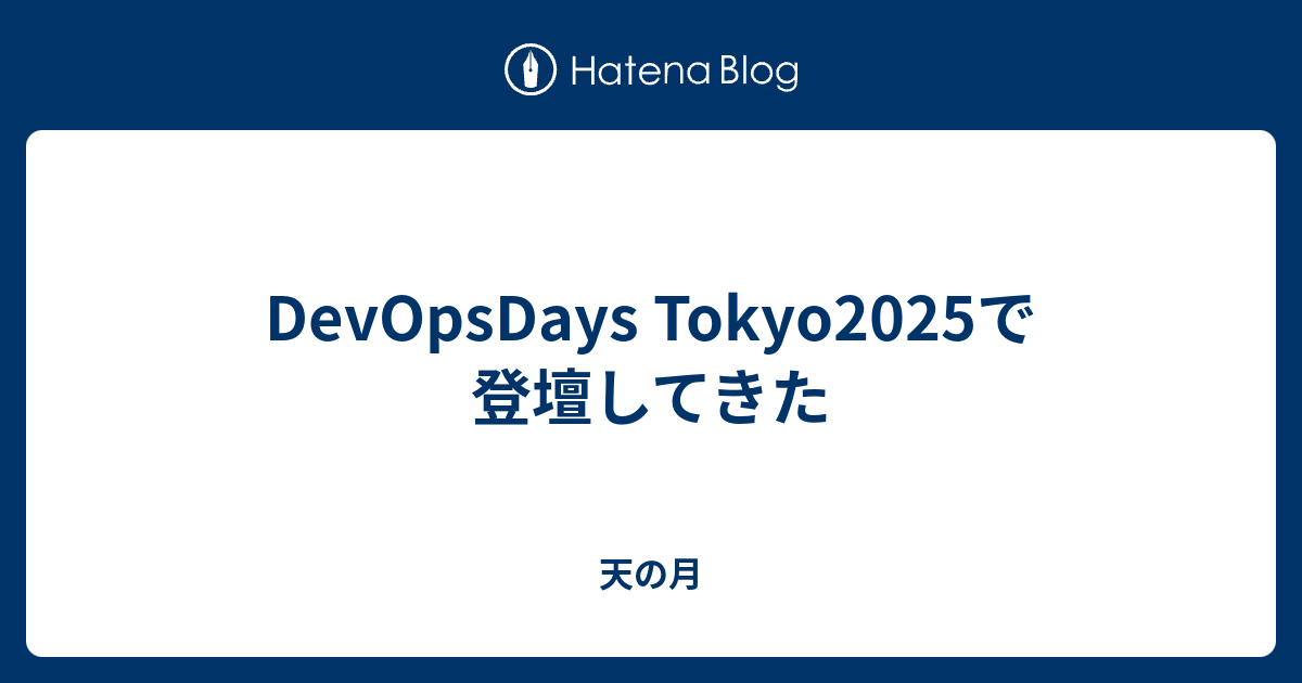DevOpsDays Tokyo2025で登壇してきた - 天の月