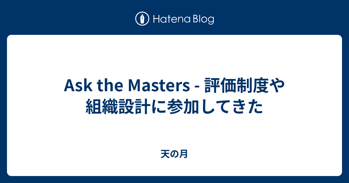 Ask the Masters - 評価制度や組織設計に参加してきた - 天の月