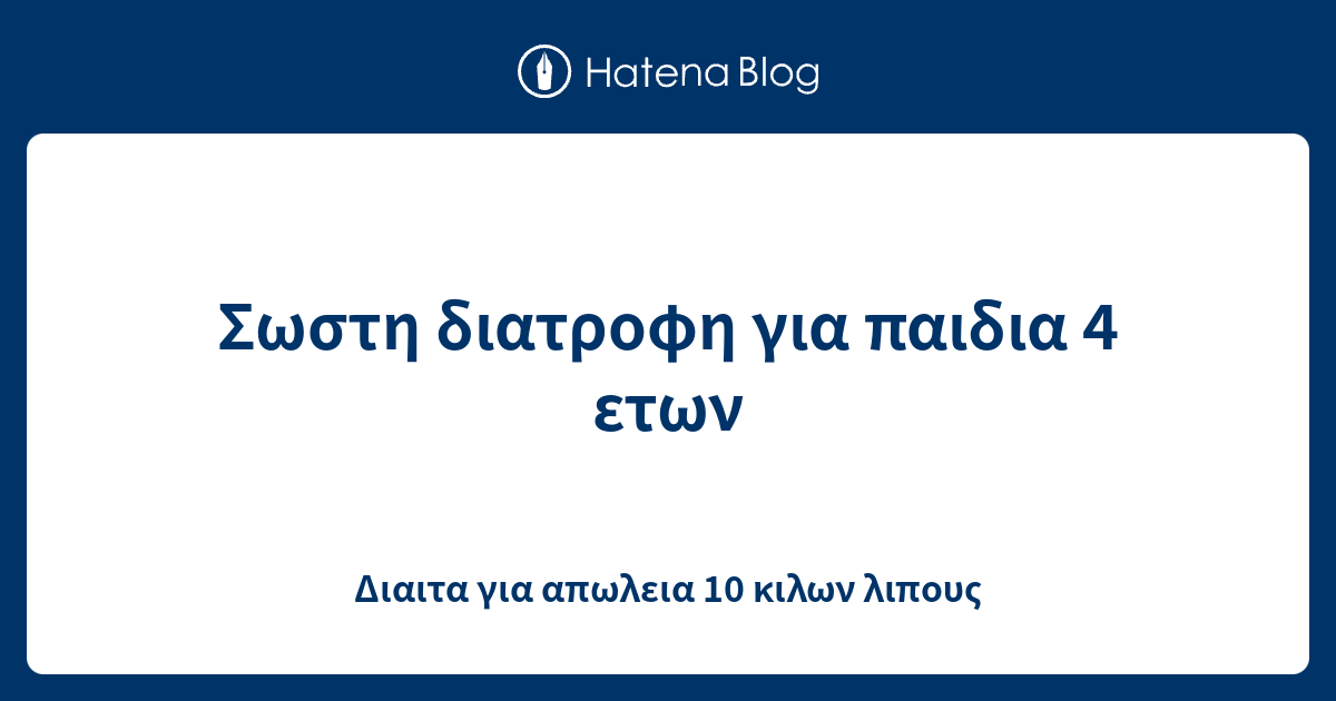 Σωστη διατροφη για παιδια 4 ετων - Διαιτα για απωλεια 10 κιλων λιπους