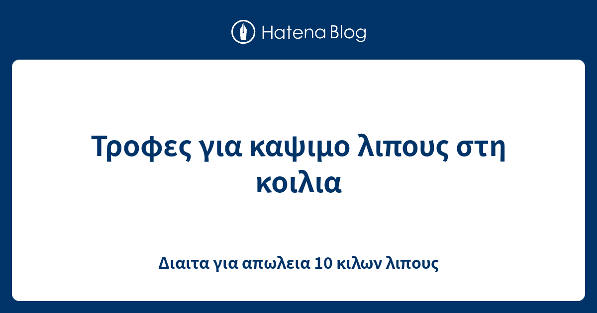 Τροφες για καψιμο λιπους στη κοιλια - Διαιτα για απωλεια 10 κιλων λιπους