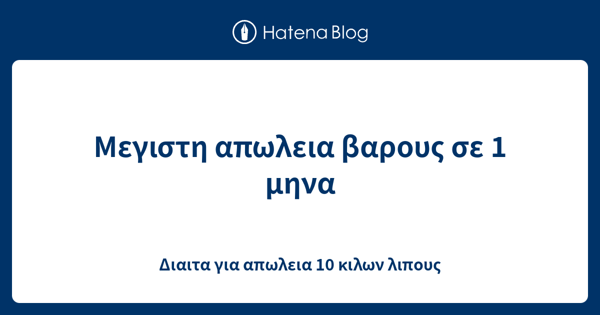 Μεγιστη απωλεια βαρους σε 1 μηνα - Διαιτα για απωλεια 10 κιλων λιπους