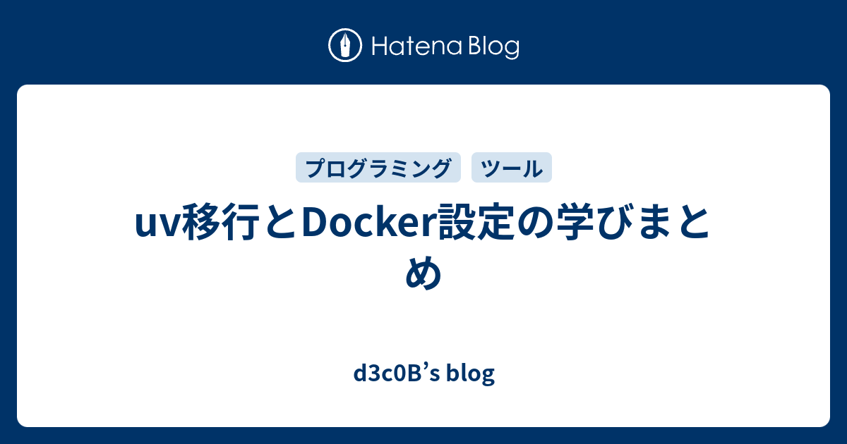 uv移行とDocker設定の学びまとめ - d3c0B’s blog
