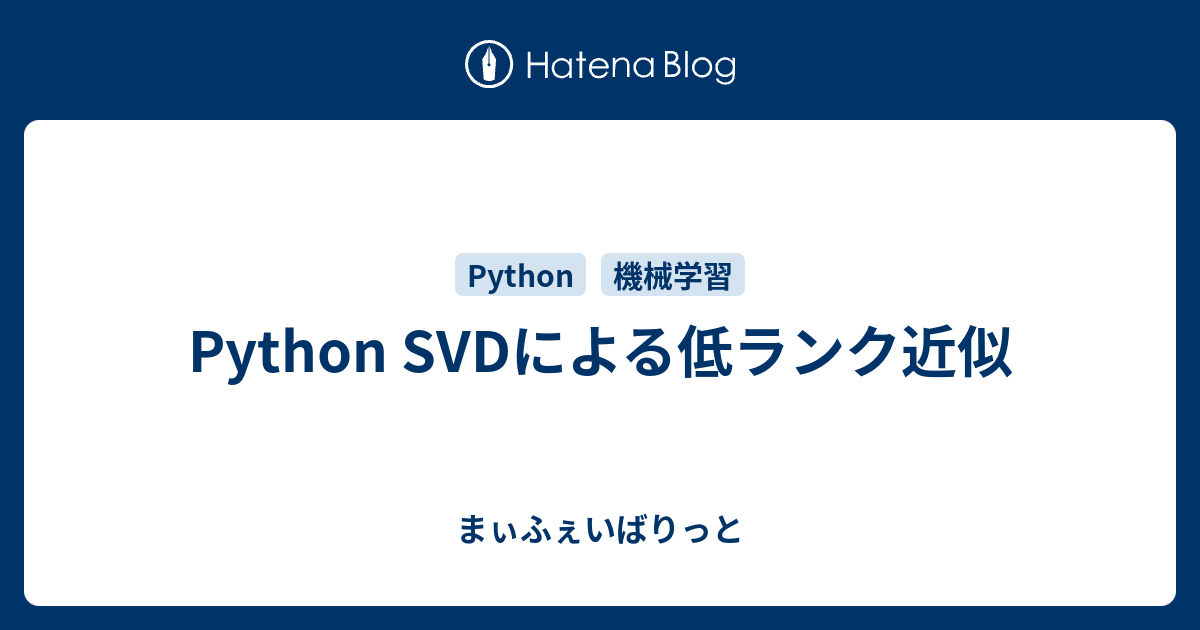 Python SVDによる低ランク近似 - まぃふぇいばりっと