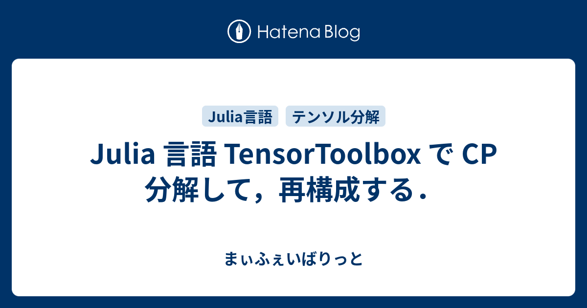 Julia 言語 TensorToolbox で CP 分解して，再構成する． - まぃふぇいばりっと