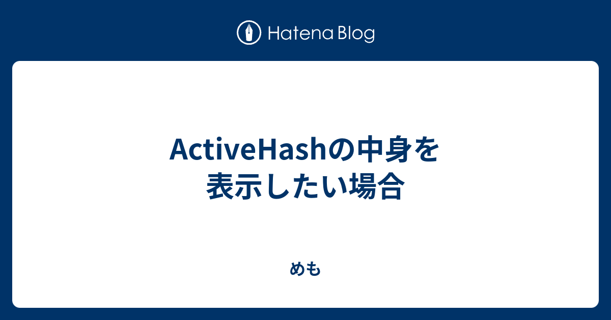 ActiveHashの中身を表示したい場合 - めも