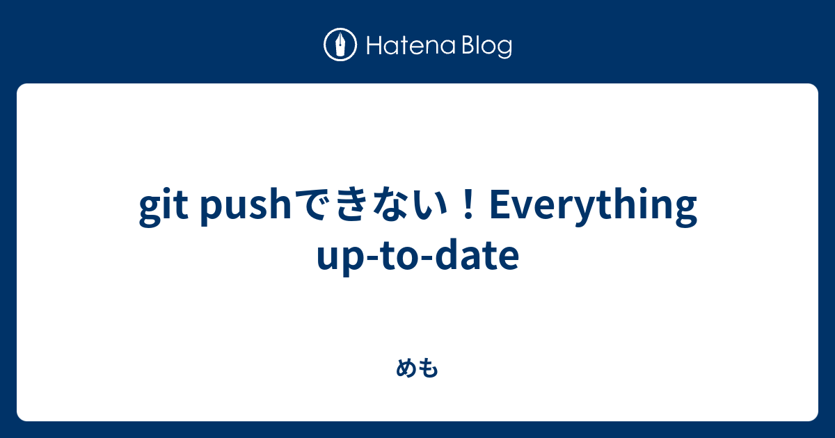 git pushできない！Everything up-to-date - めも
