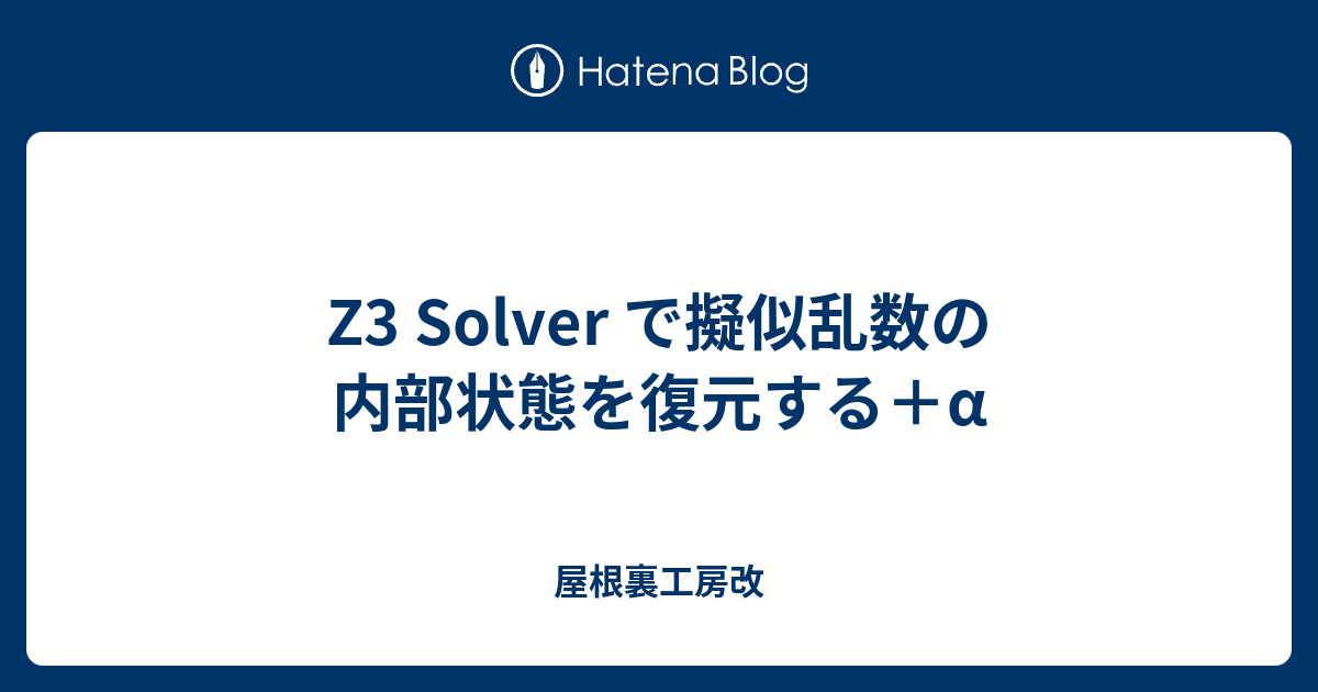 Z3 Solver で擬似乱数の内部状態を復元する＋α - 屋根裏工房改