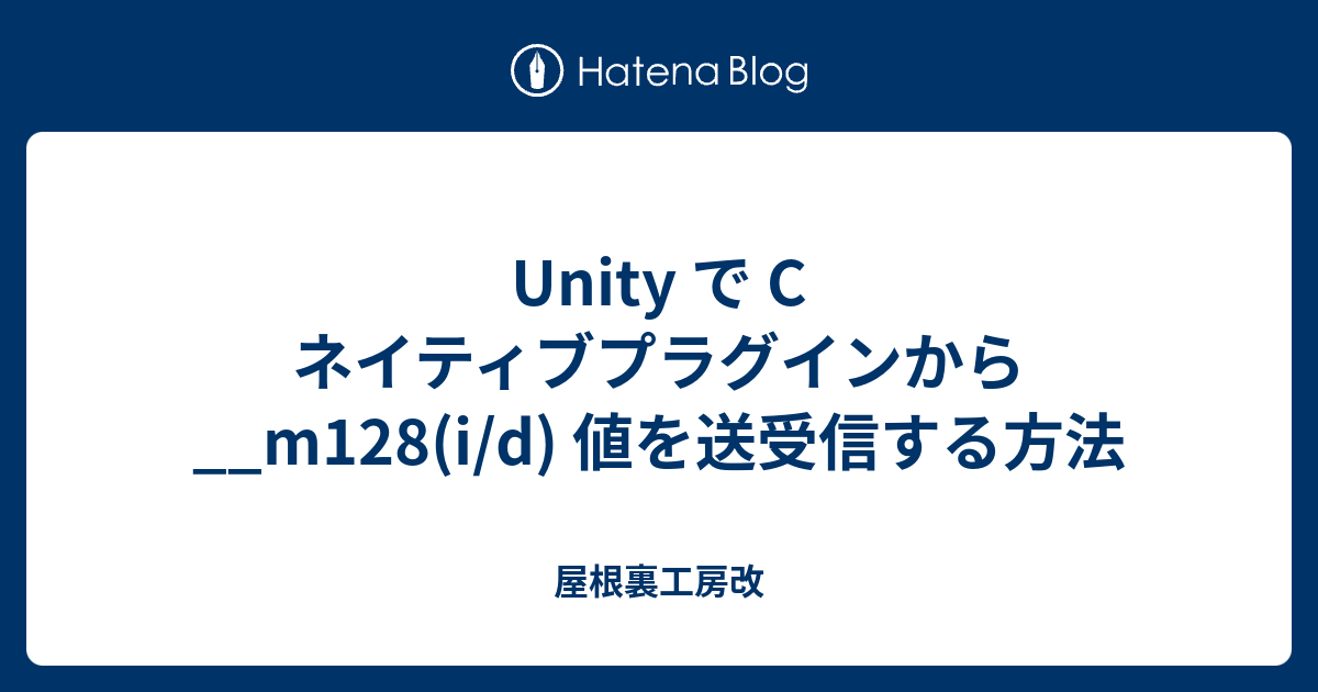 Unity で C ネイティブプラグインから __m128(i/d) 値を送受信する方法 - 屋根裏工房改