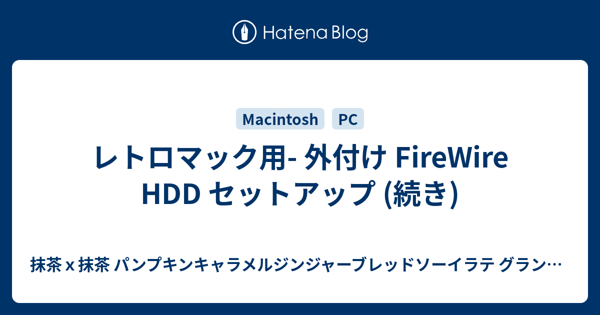レトロマック用- 外付け FireWire HDD セットアップ (続き) - 抹茶x抹茶 パンプキンキャラメルジンジャーブレッドソーイラテ グランデ ひとつください！