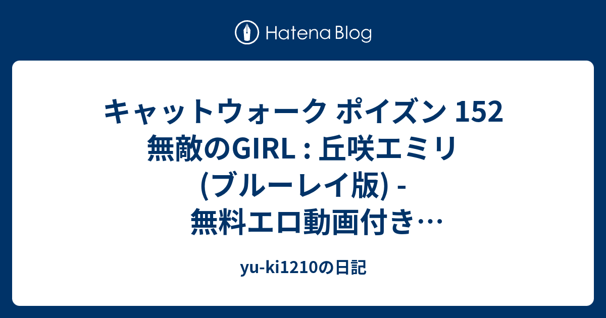 キャットウォーク ポイズン 152 無敵のGIRL : 丘咲エミリ (ブルーレイ版) - 無料エロ動画付き（サンプル動画） - yu ...