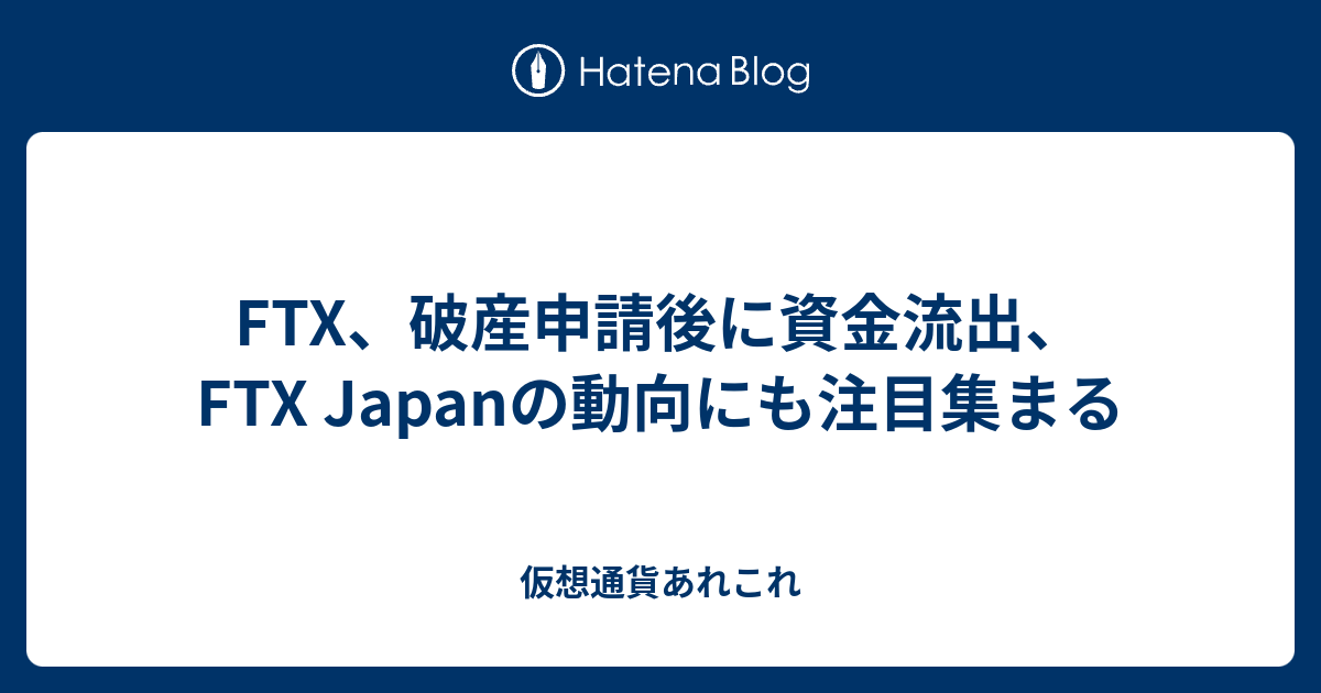 FTX、破産申請後に資金流出、FTX Japanの動向にも注目集まる - 仮想通貨あれこれ