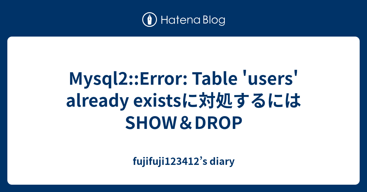 Mysql2::Error: Table 'users' already existsに対処するにはSHOW＆DROP - fujifuji123412’s diary