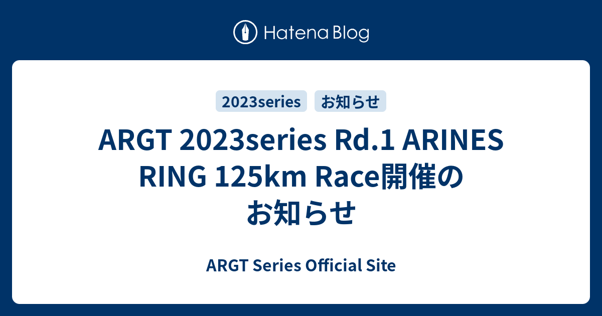 ARGT 2023series Rd.1 ARINES RING 125km Race開催のお知らせ - ARGT Series ...
