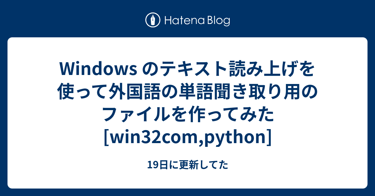 Windows のテキスト読み上げを使って外国語の単語聞き取り用のファイルを作ってみた[win32com,python] - 19日に更新してた