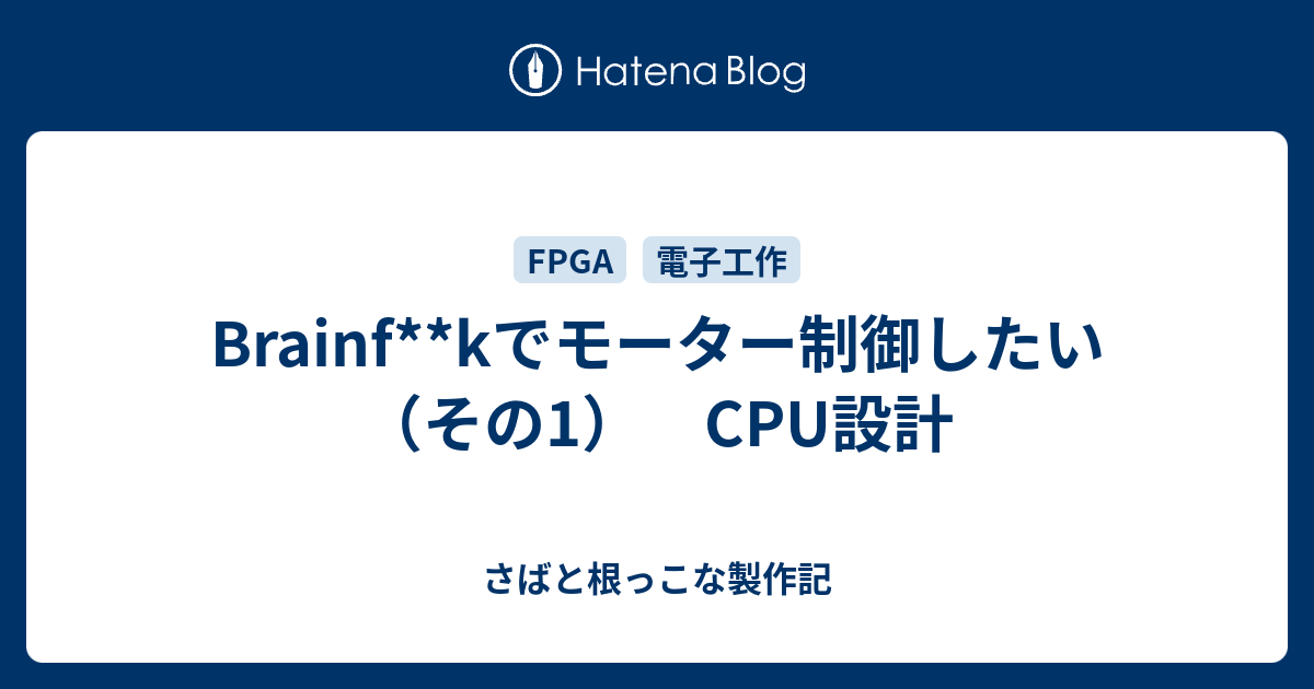 Brainf**kでモーター制御したい（その1） CPU設計 - さばと根っこな製作記