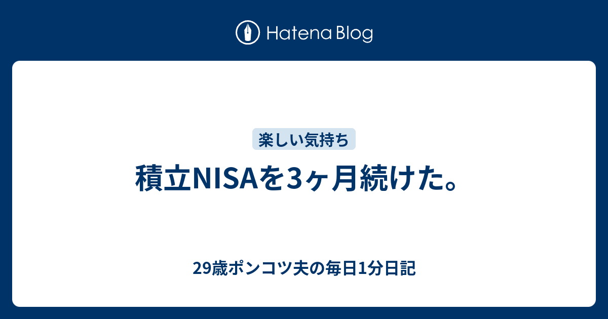 積立NISAを3ヶ月続けた。 - 29歳ポンコツ夫の毎日1分日記