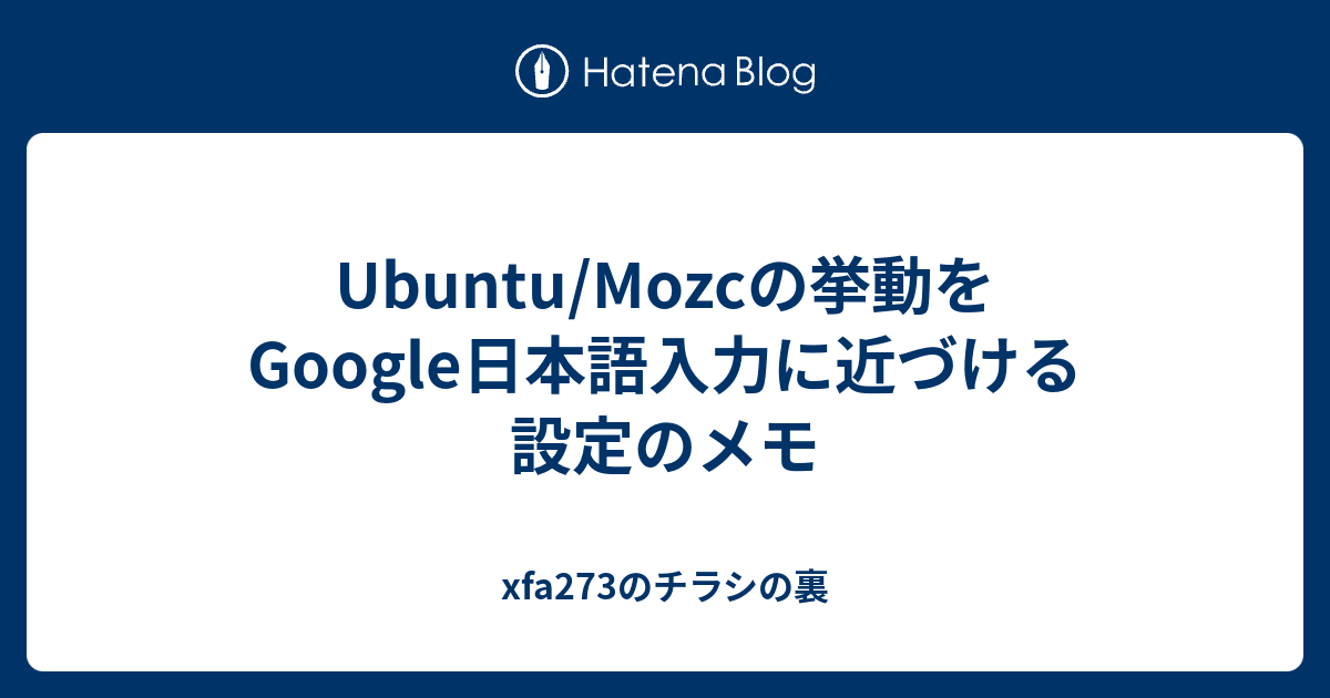 Ubuntu/Mozcの挙動をGoogle日本語入力に近づける設定のメモ - xfa273のチラシの裏