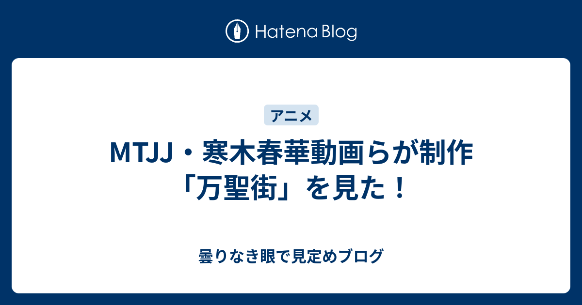 MTJJ・寒木春華動画らが制作「万聖街」を見た！ - 曇りなき眼で見定めブログ