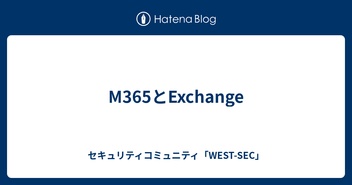M365とExchange - セキュリティコミュニティ「WEST-SEC」