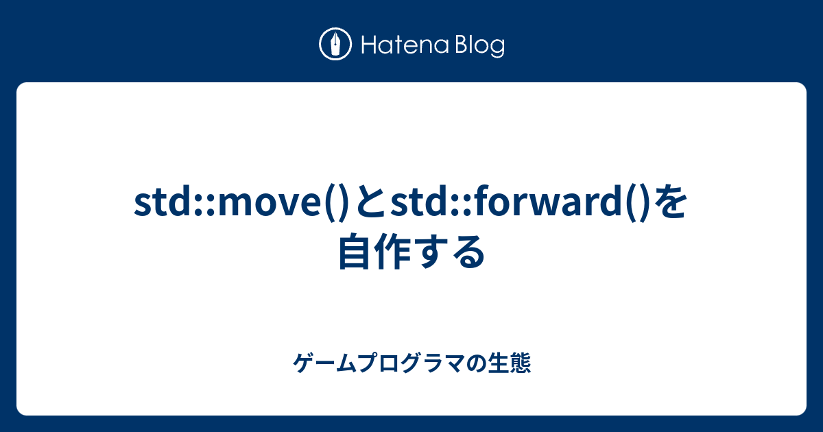 std::move()とstd::forward()を自作する - ゲームプログラマの生態