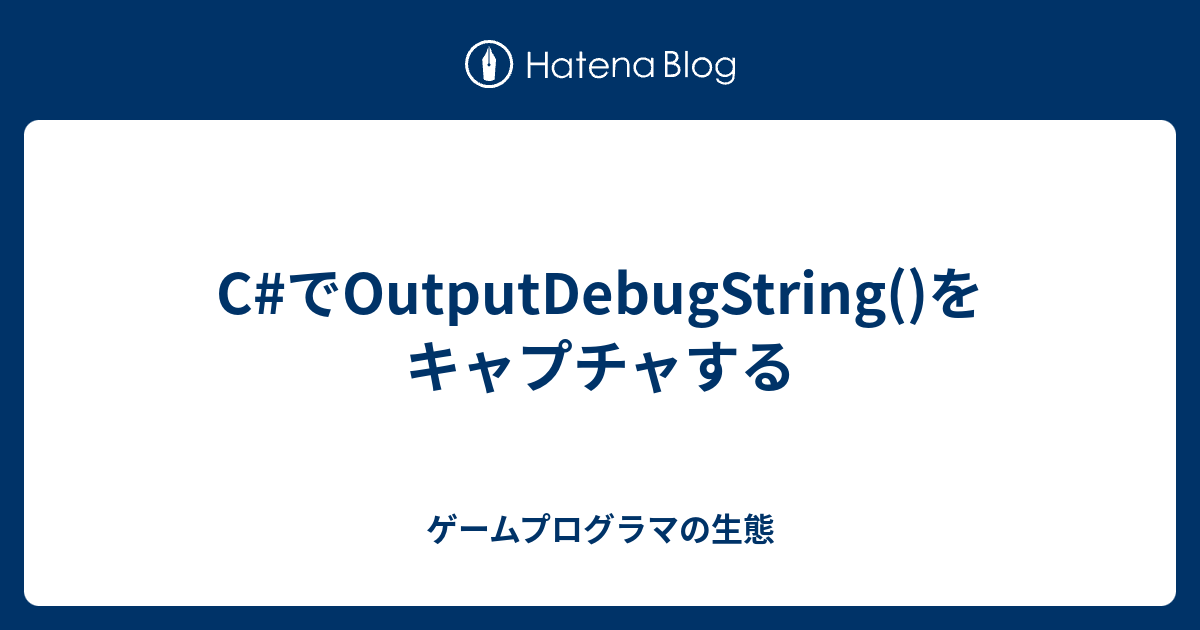 C#でOutputDebugString()をキャプチャする - ゲームプログラマの生態
