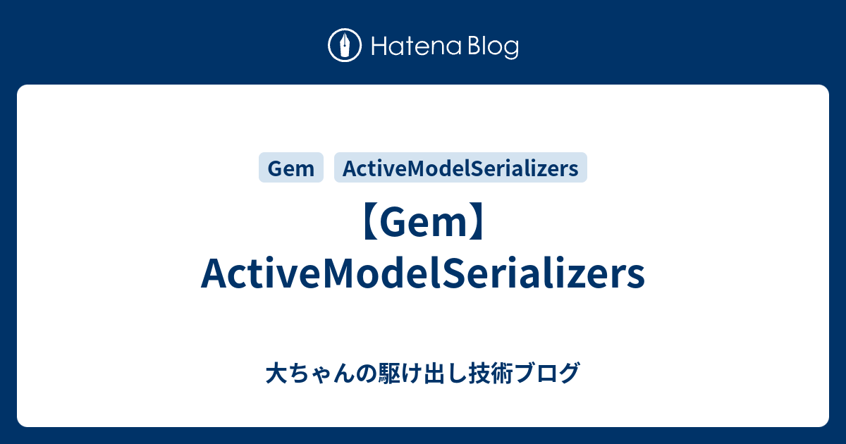 【Gem】ActiveModelSerializers - 大ちゃんの駆け出し技術ブログ