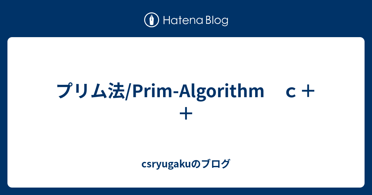 プリム法/Prim-Algorithm c＋＋ - csryugakuのブログ