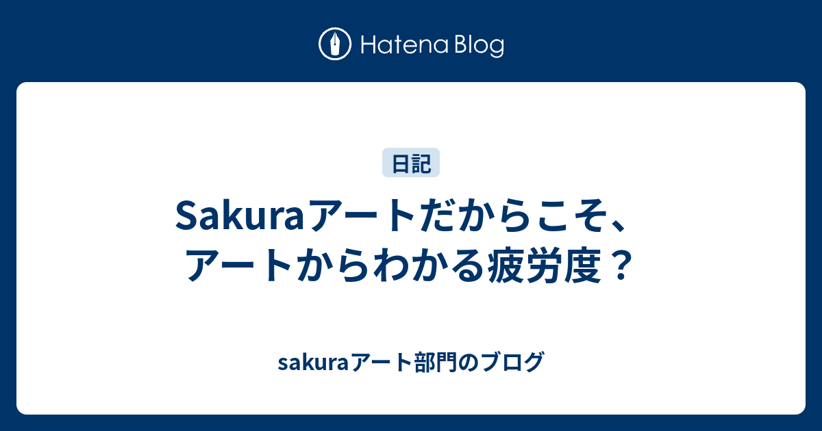 Sakuraアートだからこそ、アートからわかる疲労度？ - sakuraアート部門のブログ