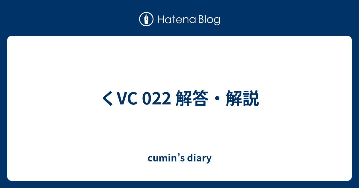 くVC 022 解答・解説 - cumin’s diary
