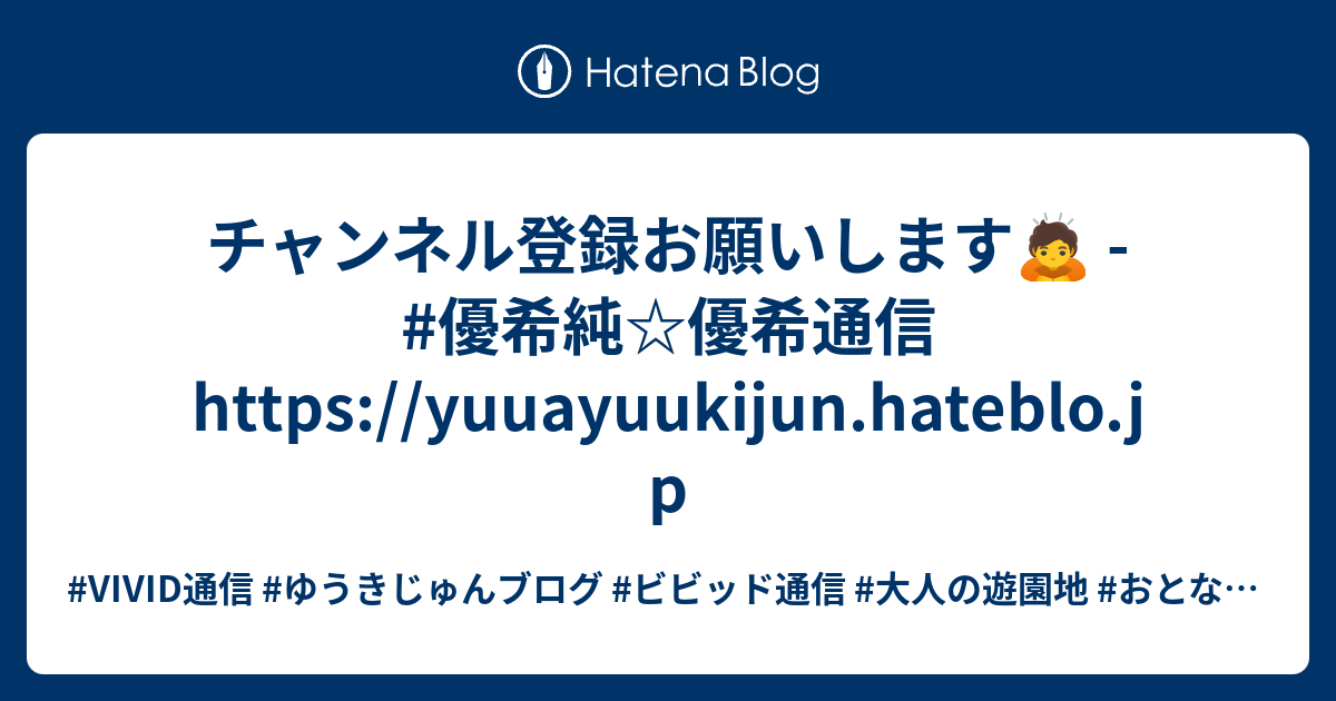 チャンネル登録お願いします🙇 - #優希純☆優希通信 https://yuuayuukijun.hateblo.jp - #優希純 #1 #優希一門 #優希會 #優希一門會 #ゆうあ #ゆうき ...