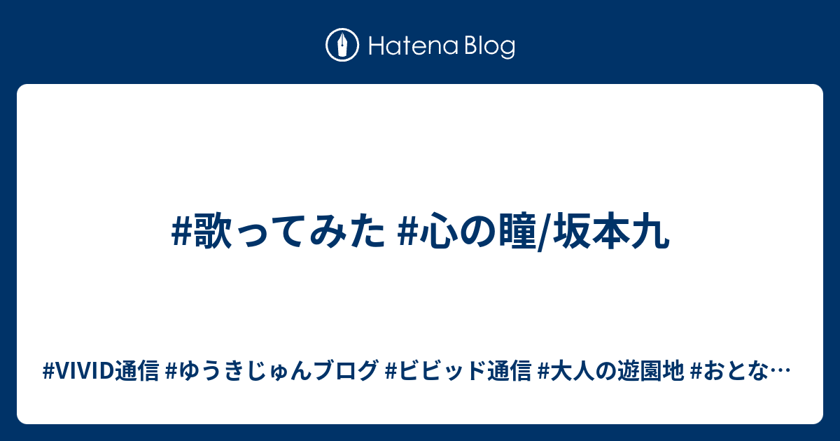 #歌ってみた #心の瞳/坂本九 - #優希純/#優希通信①/#ゆうき/#ゆうきじゅん/#ユウキ/#ユウキジュン/#優希/#優希純/#ポエポエ/#ぽえぽえ/#poepoe/#https ...
