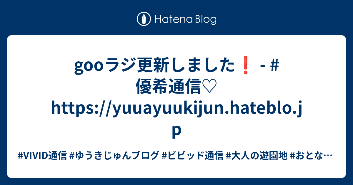 gooラジ更新しました - #優希通信♡ https://yuuayuukijun.hateblo.jp - #優希純 #1 #優希一門 ...