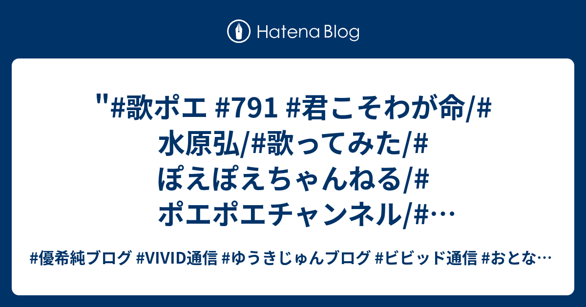 "#歌ポエ #791 #君こそわが命/#水原弘/#歌ってみた/#ぽえぽえちゃんねる/#ポエポエチャンネル/#ゆうきじゅん/#優希純 ...