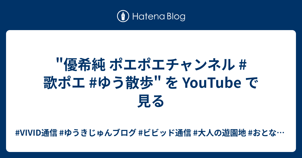 "優希純 ポエポエチャンネル #歌ポエ #ゆう散歩" を YouTube で見る - #優希純/#優希通信①/#ゆうき/#ゆうきじゅん/#ユウキ/#ユウキジュン/#優希/#優希純/#ポエポエ ...
