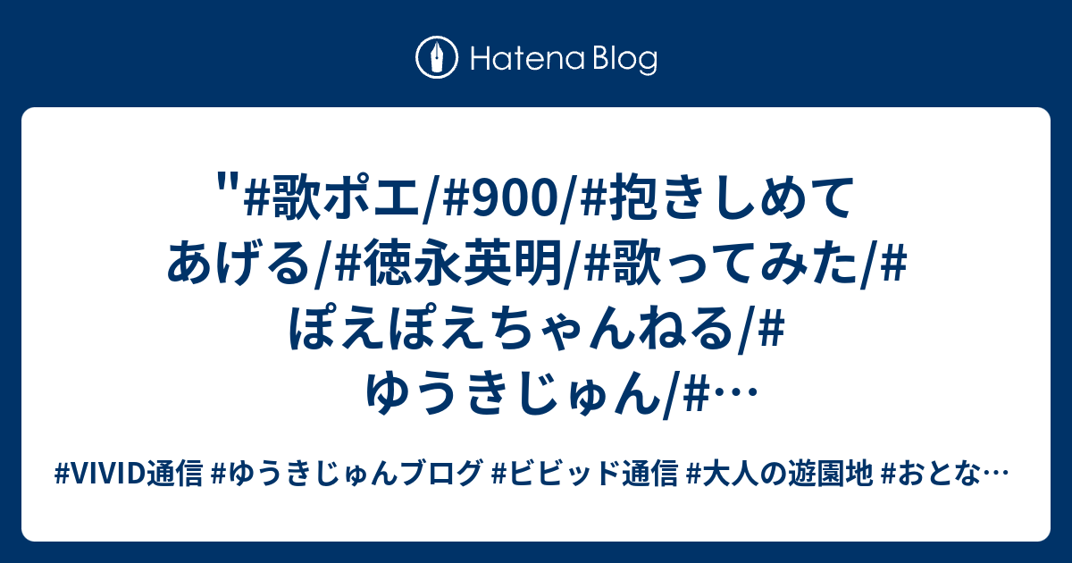 "#歌ポエ/#900/#抱きしめてあげる/#徳永英明/#歌ってみた/#ぽえぽえちゃんねる/#ゆうきじゅん/#ポエポエチャンネル/#優希純/ 【2023年1月14日】" を YouTube で ...