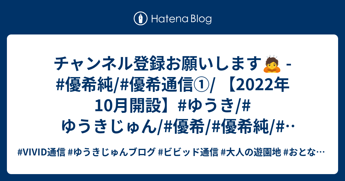 チャンネル登録お願いします🙇 - #優希純/#優希通信①/ 【2022年10月開設】#ゆうき/#ゆうきじゅん/#優希/#優希純/#ポエポエ/#ぽえぽえ/#poepoe/ https ...