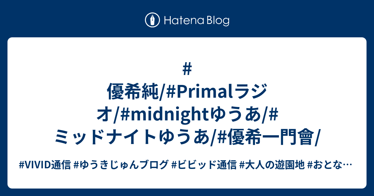 #優希純/#Primalラジオ/#midnightゆうあ/#ミッドナイトゆうあ/#優希一門會/ - #優希純 #1 #優希一門 #優希會 #優希一門會 #ゆうあ #ゆうき #ゆうきじゅん ...