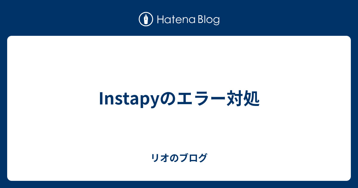 Instapyのエラー対処 - リオのブログ