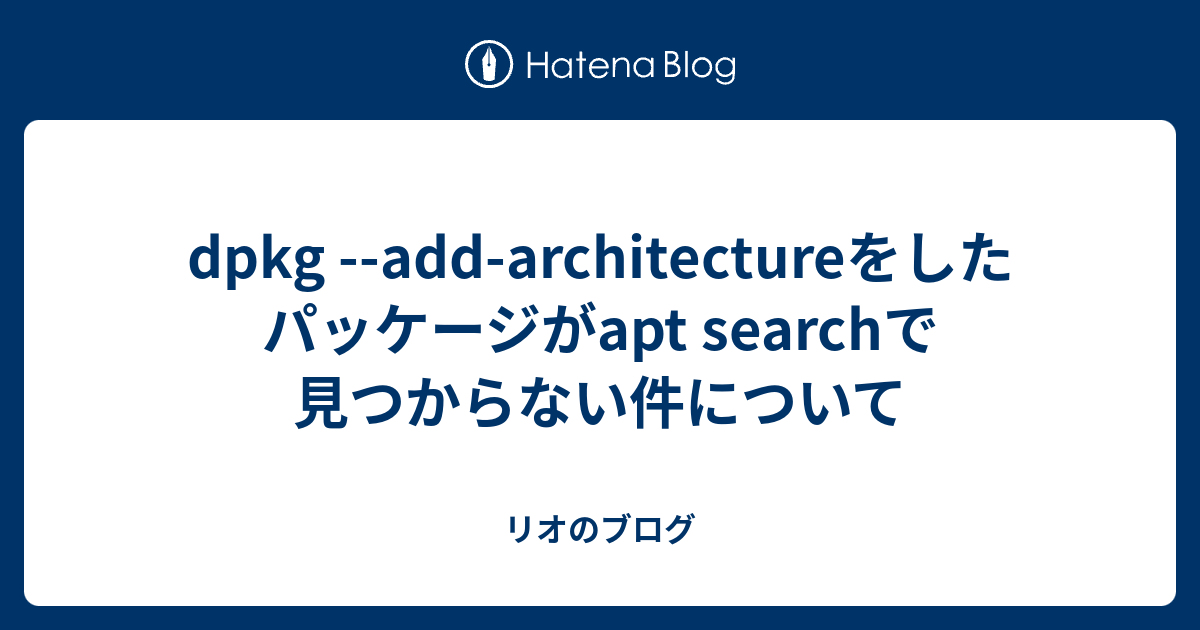 dpkg --add-architectureをしたパッケージがapt searchで見つからない件について - リオのブログ