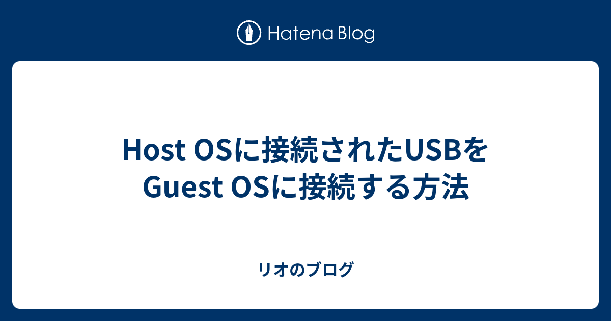 Host OSに接続されたUSBをGuest OSに接続する方法 - リオのブログ