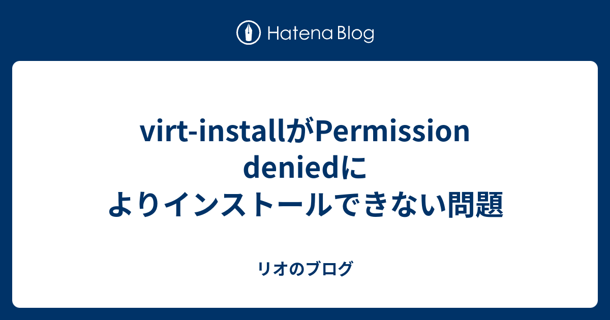 virt-installがPermission deniedによりインストールできない問題 - リオのブログ