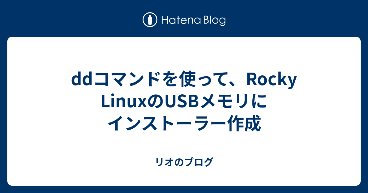 ddコマンドを使って、Rocky LinuxのUSBメモリにインストーラー作成 - リオのブログ