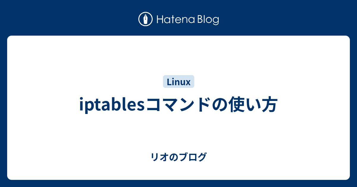 iptablesコマンドの使い方 - リオのブログ