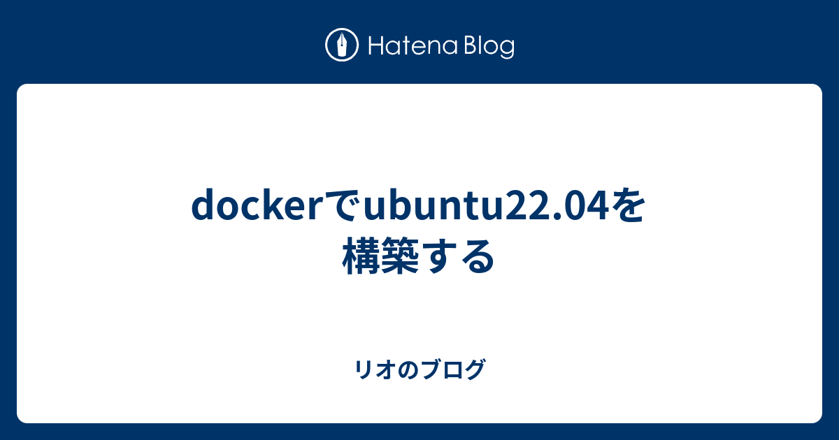 dockerでubuntu22.04を構築する - リオのブログ