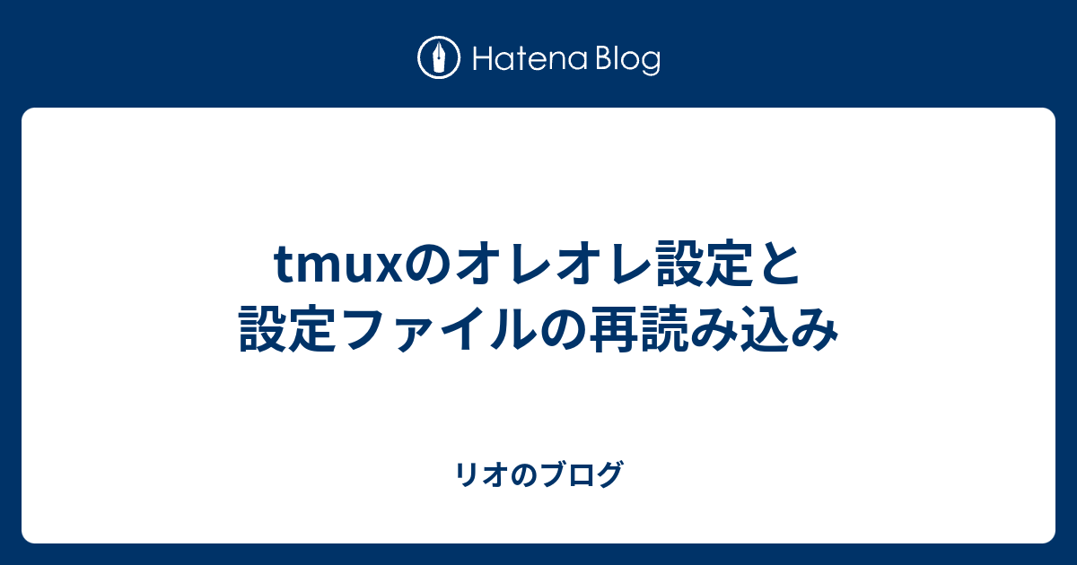 tmuxのオレオレ設定と設定ファイルの再読み込み - リオのブログ