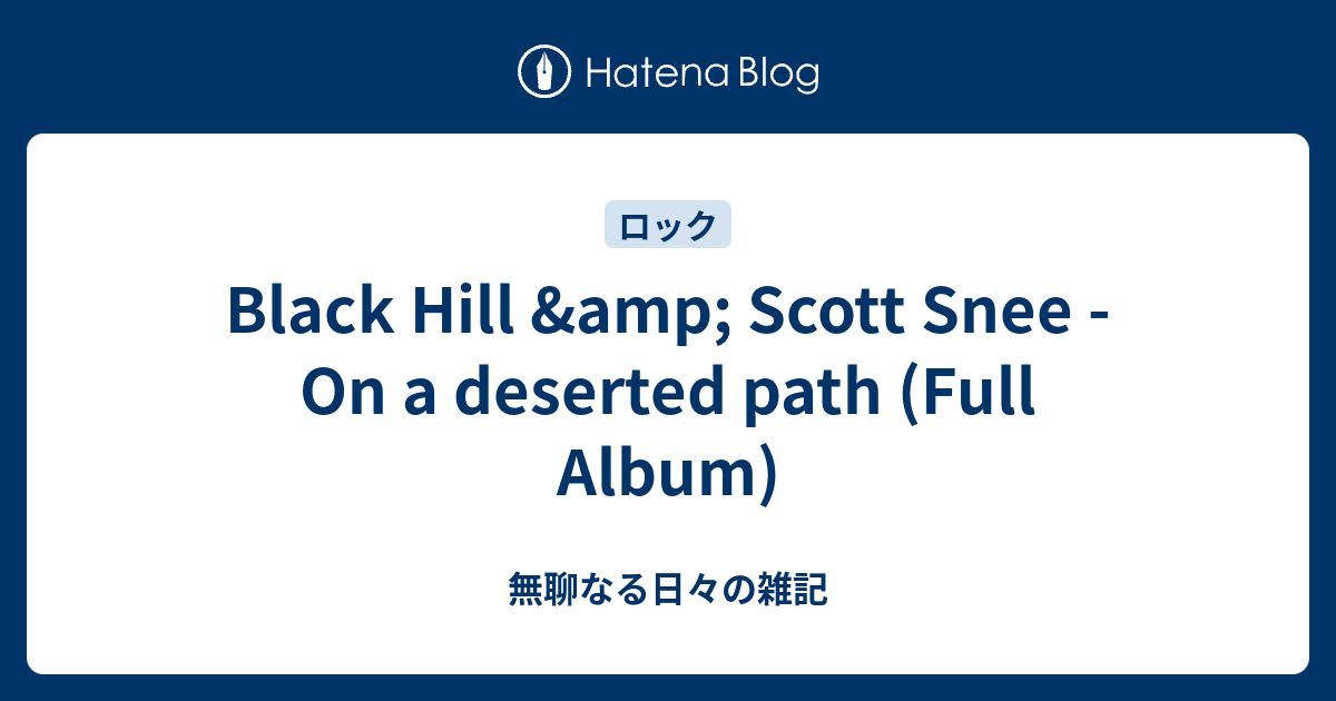 Black Hill & Scott Snee - On a deserted path (Full Album) - 無聊なる日々の雑記